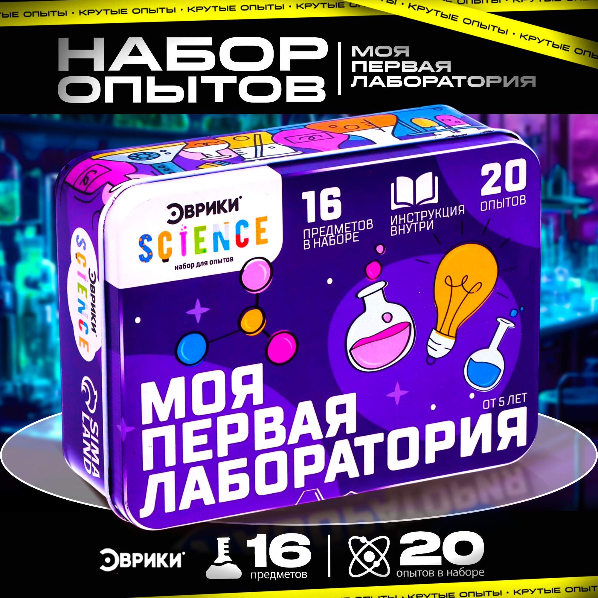 Набор для опытов "Моя первая лаборатория" Эврики, от 5 лет, 20 опытов