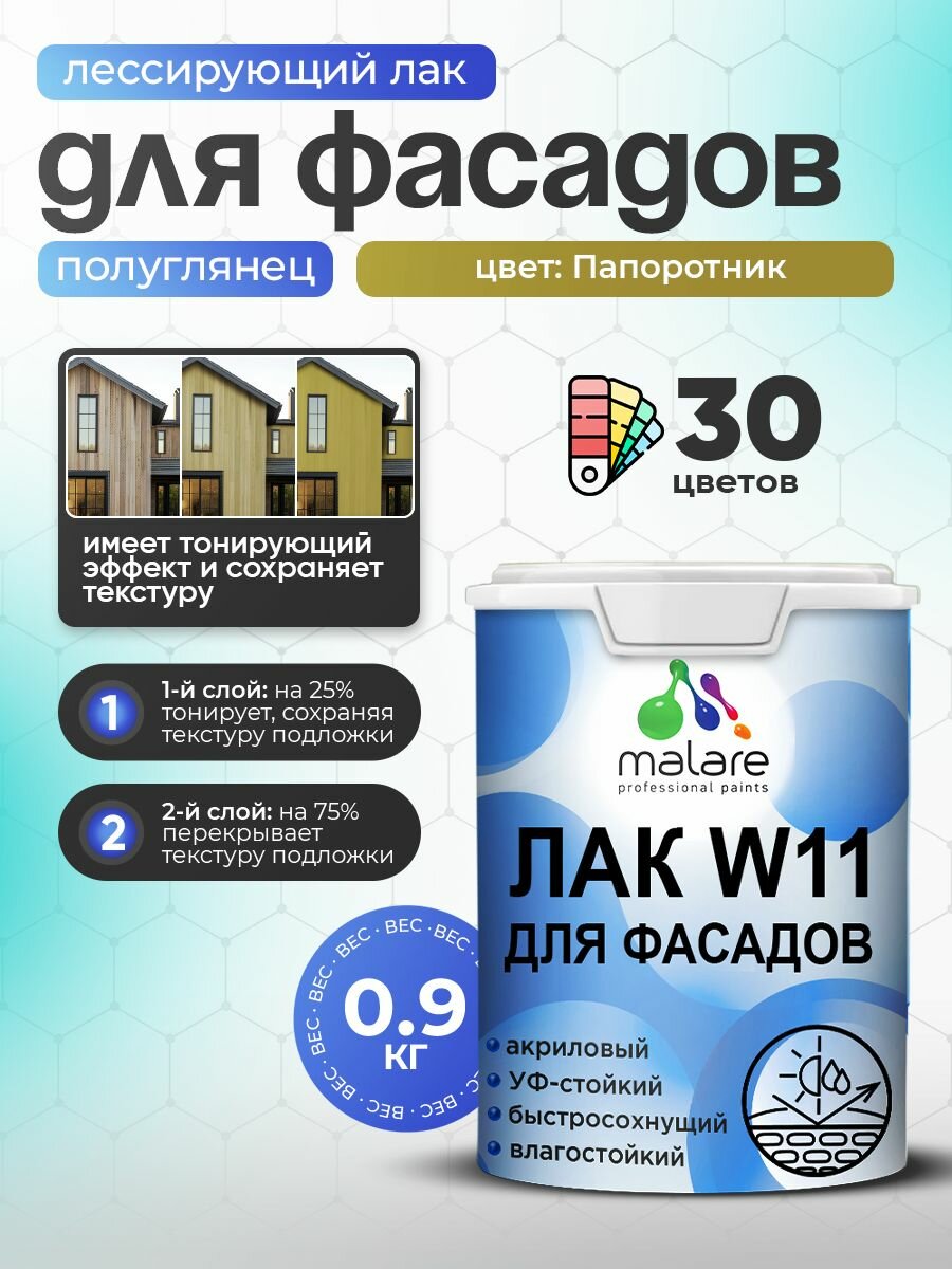 Лак колерованный тонирующий фасадный Malare W11 для защиты фасадов зданий, для дерева, камня и кирпича, быстросохнущий влагостойкий экологичный, полуглянцевый, папоротник, 0.9 кг.