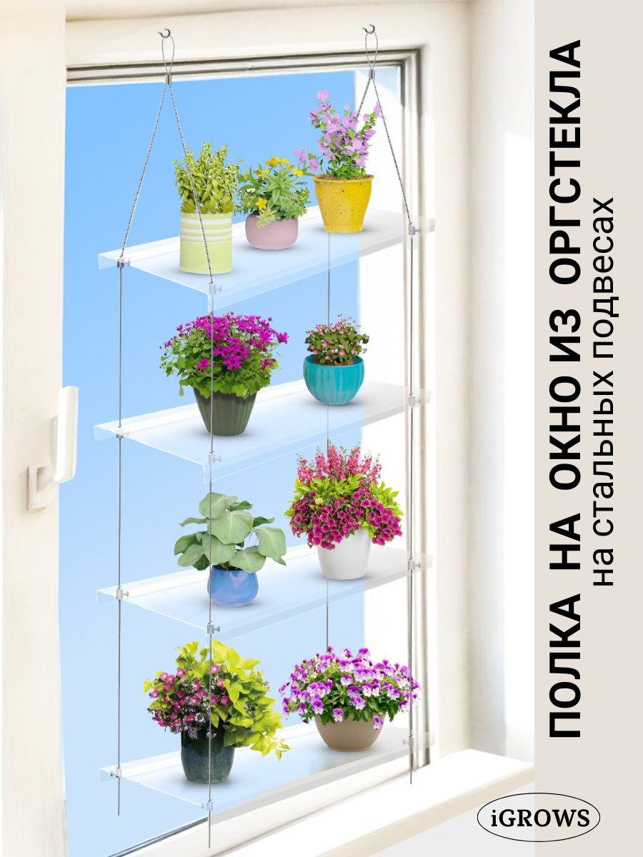 Полка подвесная для цветов на окно 4 полки
