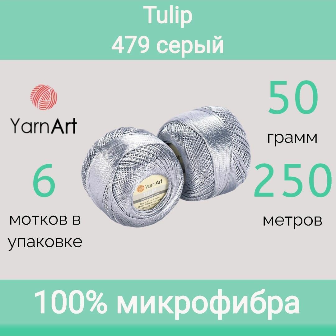 Пряжа YarnArt Tulip цвет 479 серый (50г/250м, упаковка 6 мотков)