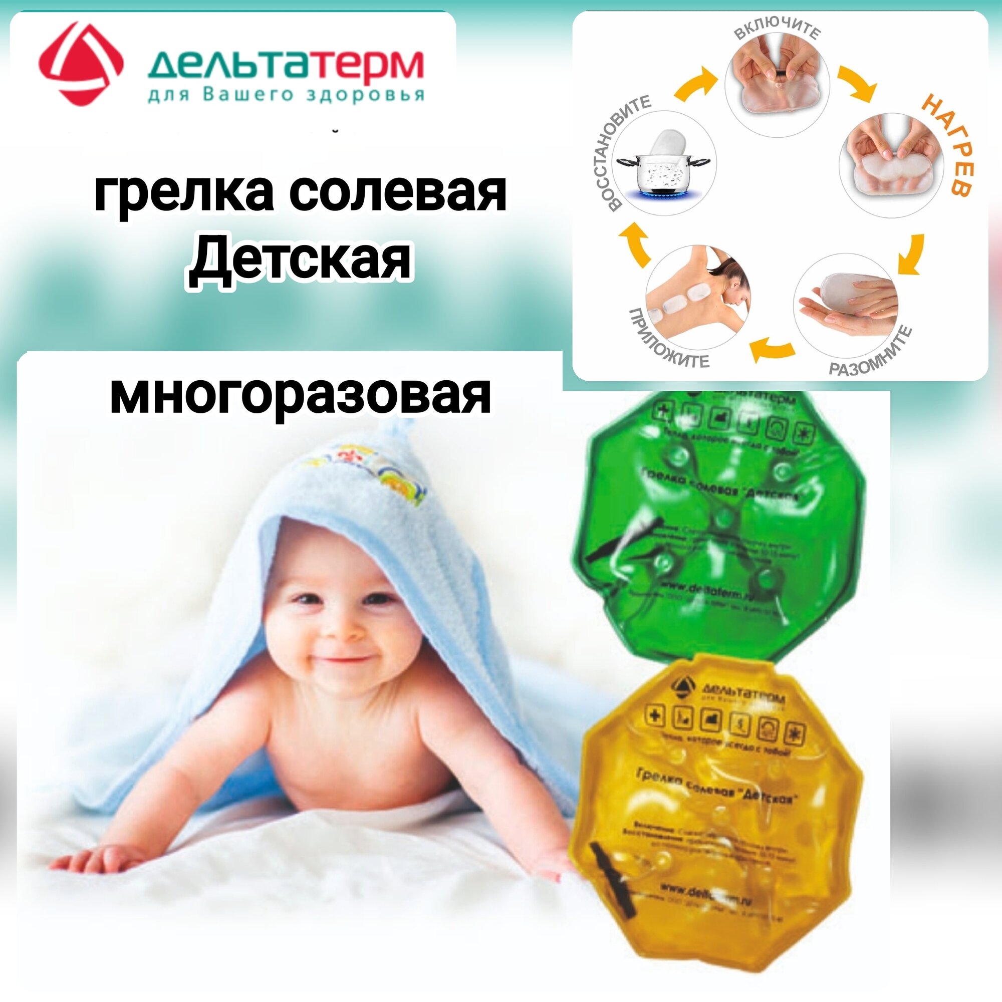 Грелка Дельтатерм "Детская", многоразовая, солевая, для тепла и холода
