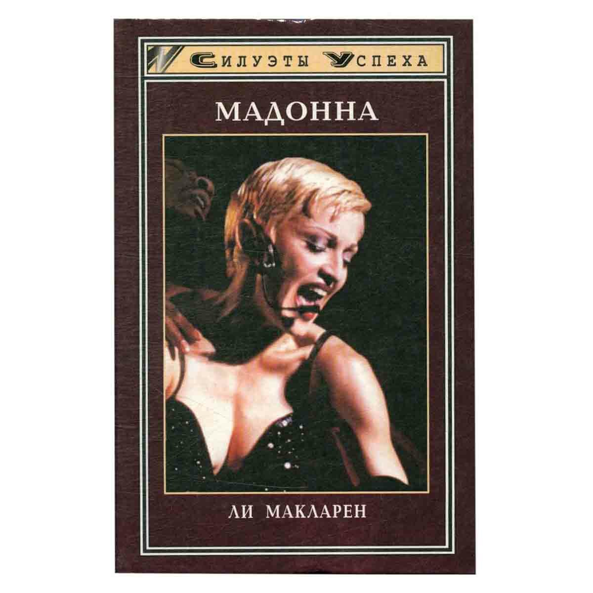 МакЛарен Л. "Мадонна"