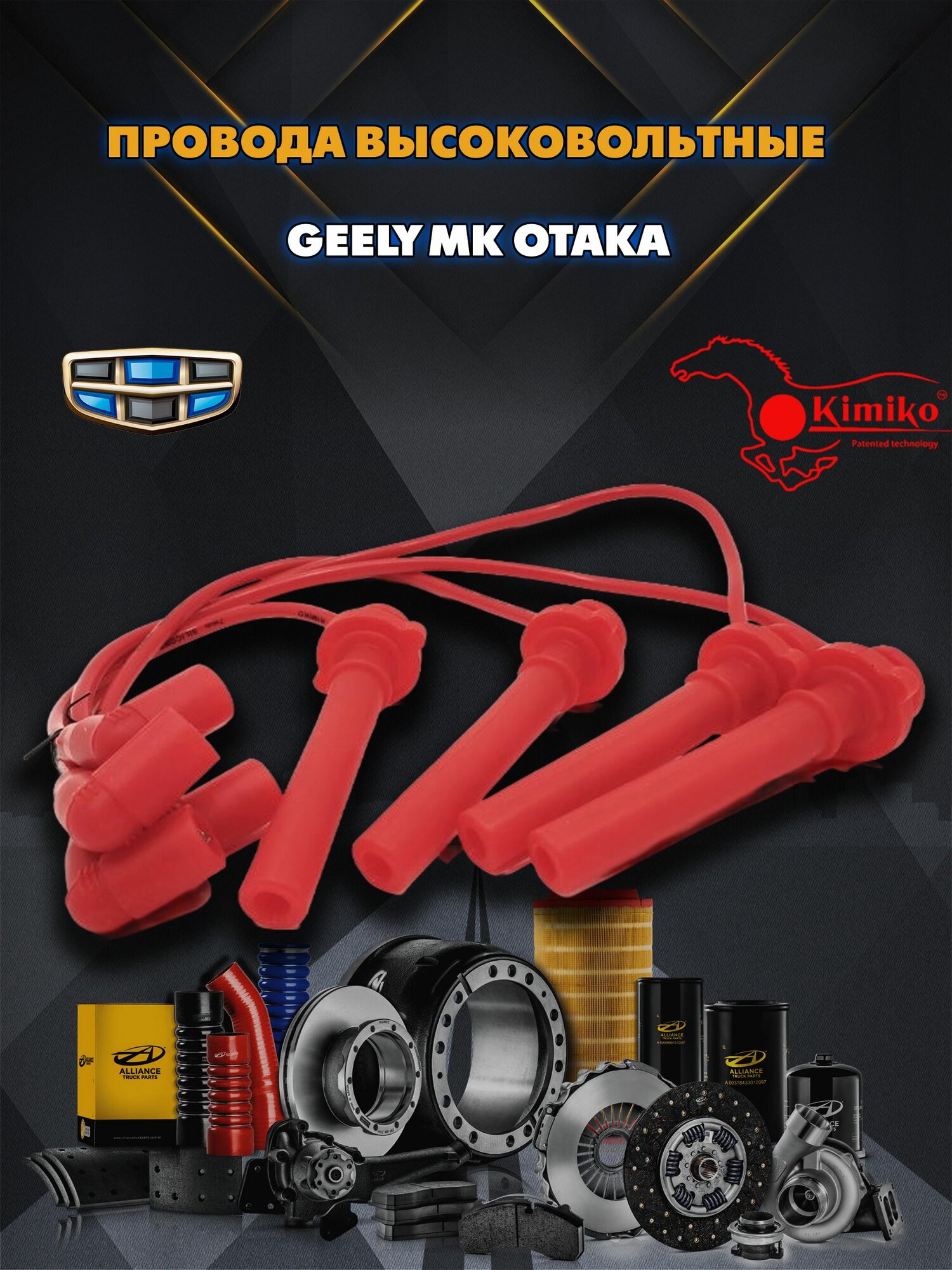 Провода высоковольтные Джили МК Отака (Geely MK Otaka) силиконовые комплект 4шт