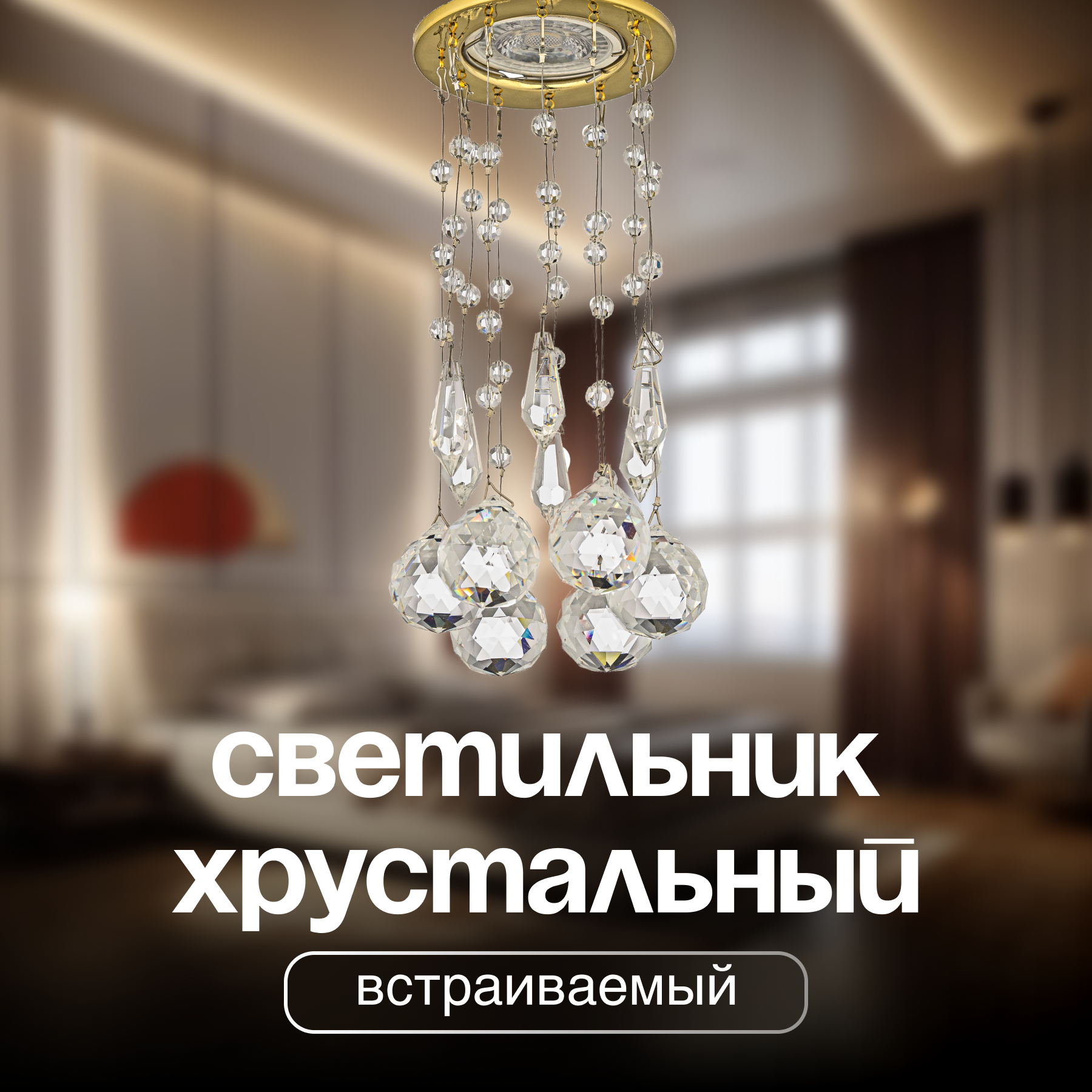 Светильник потолочный встраиваемый. Спот хрустальный, точечный Dio D'Arte Elite Osimo GU10.5.14.8.120 G