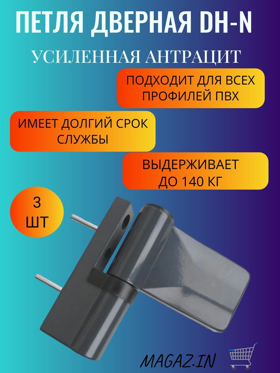 Петля дверная DH-N для дверей ПВХ до 140 кг, цвет антрацит, 3 штуки