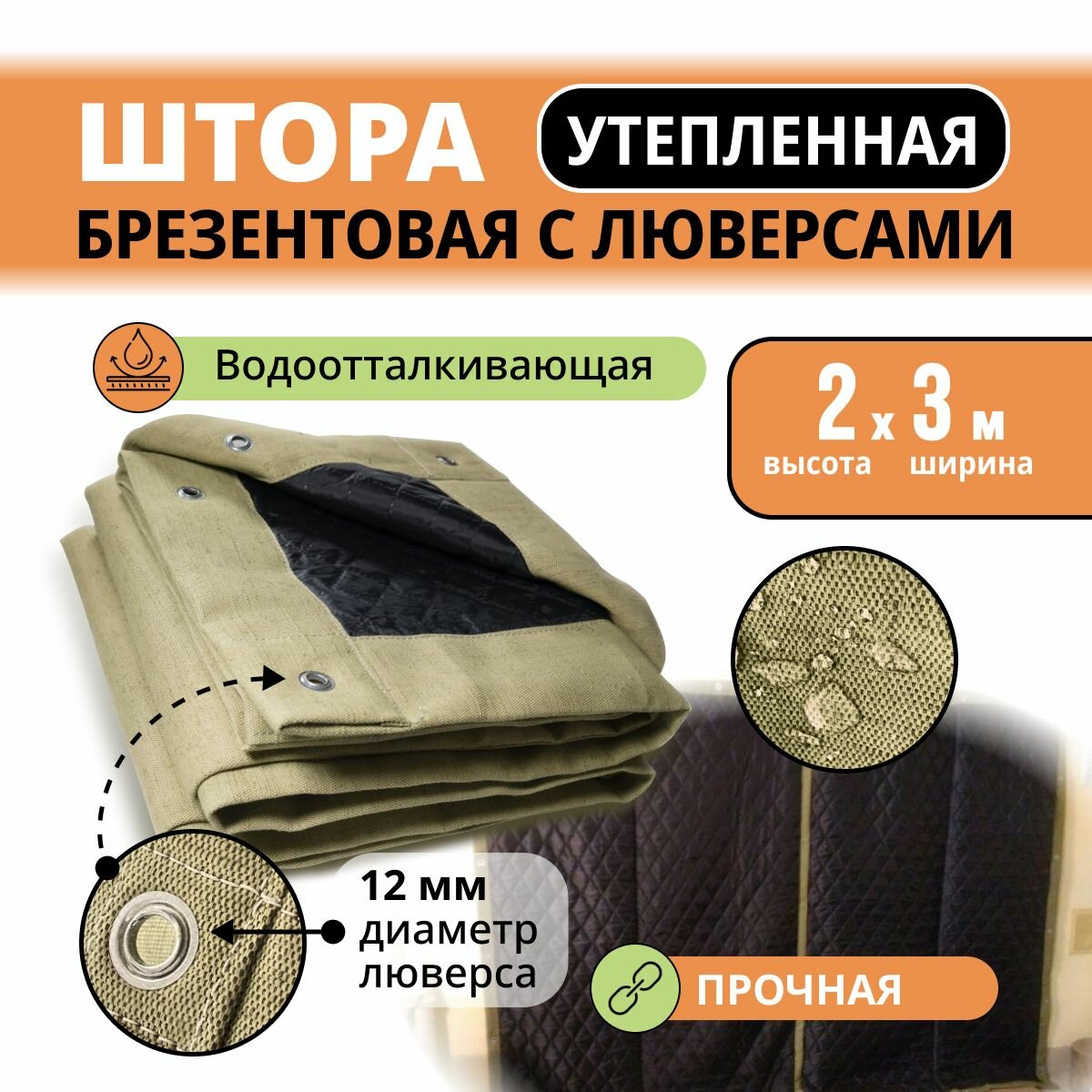 Штора в гараж брезентовая водоотталкивающая 2х3 м. утепленная с люверсами