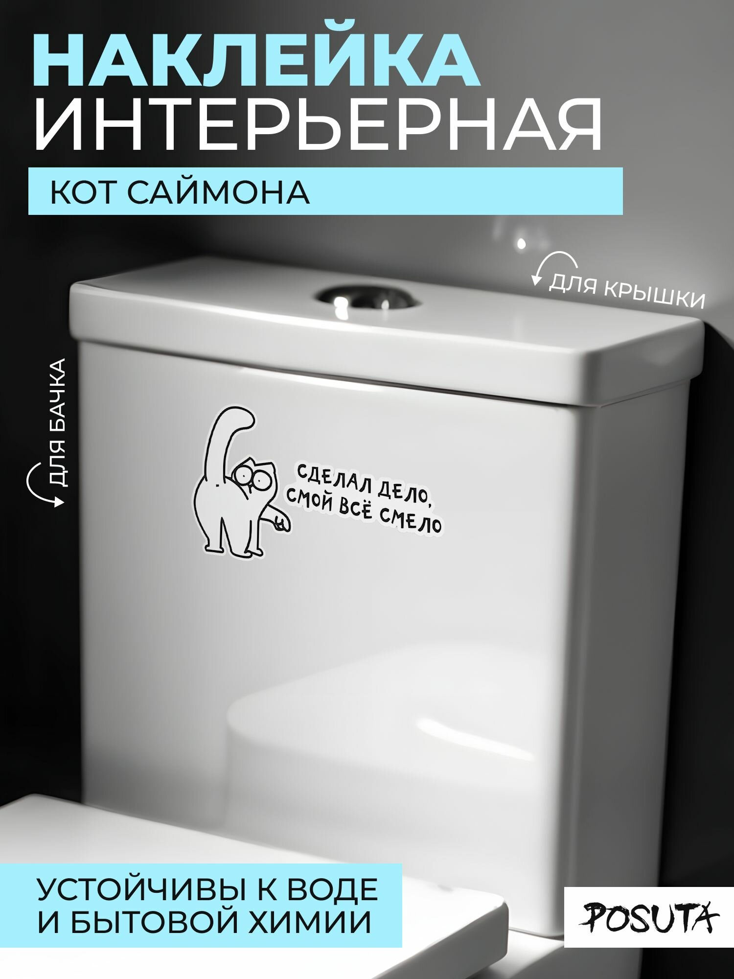 Наклейки интерьерные для декора на унитаз Сделал дело