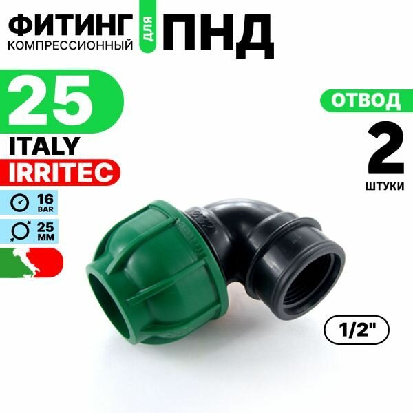 Отвод IRRITEC фитинг ПНД 25 х 1/2" вн. резьба. Комплект 2 штуки