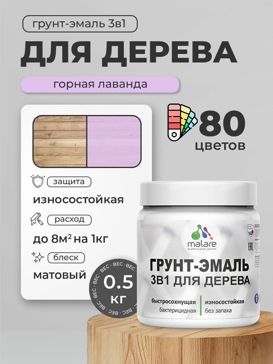 Акриловая Грунт-Эмаль 3 в 1 Malare для деревянных поверхностей/ краска по дереву с антисептическим эффектом/ быстросохнущая моющаяся без запаха матовая, горная лаванда, 0.5 кг