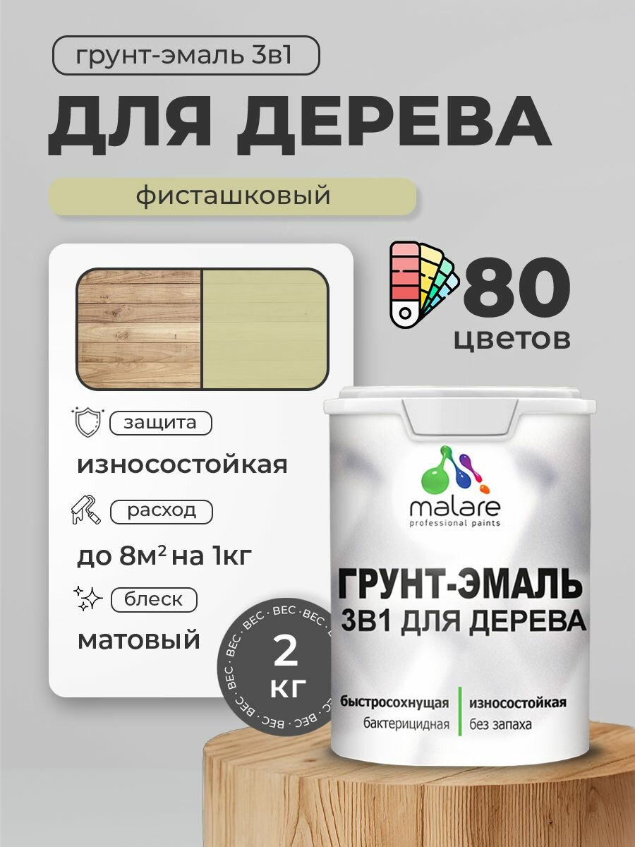 Акриловая Грунт-Эмаль 3 в 1 Malare для деревянных поверхностей/ краска по дереву с антисептическим эффектом/ быстросохнущая моющаяся без запаха матовая, фисташковый, 2 кг