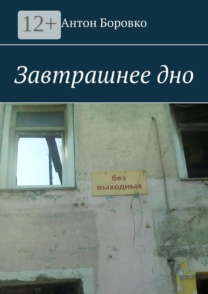 Завтрашнее дно