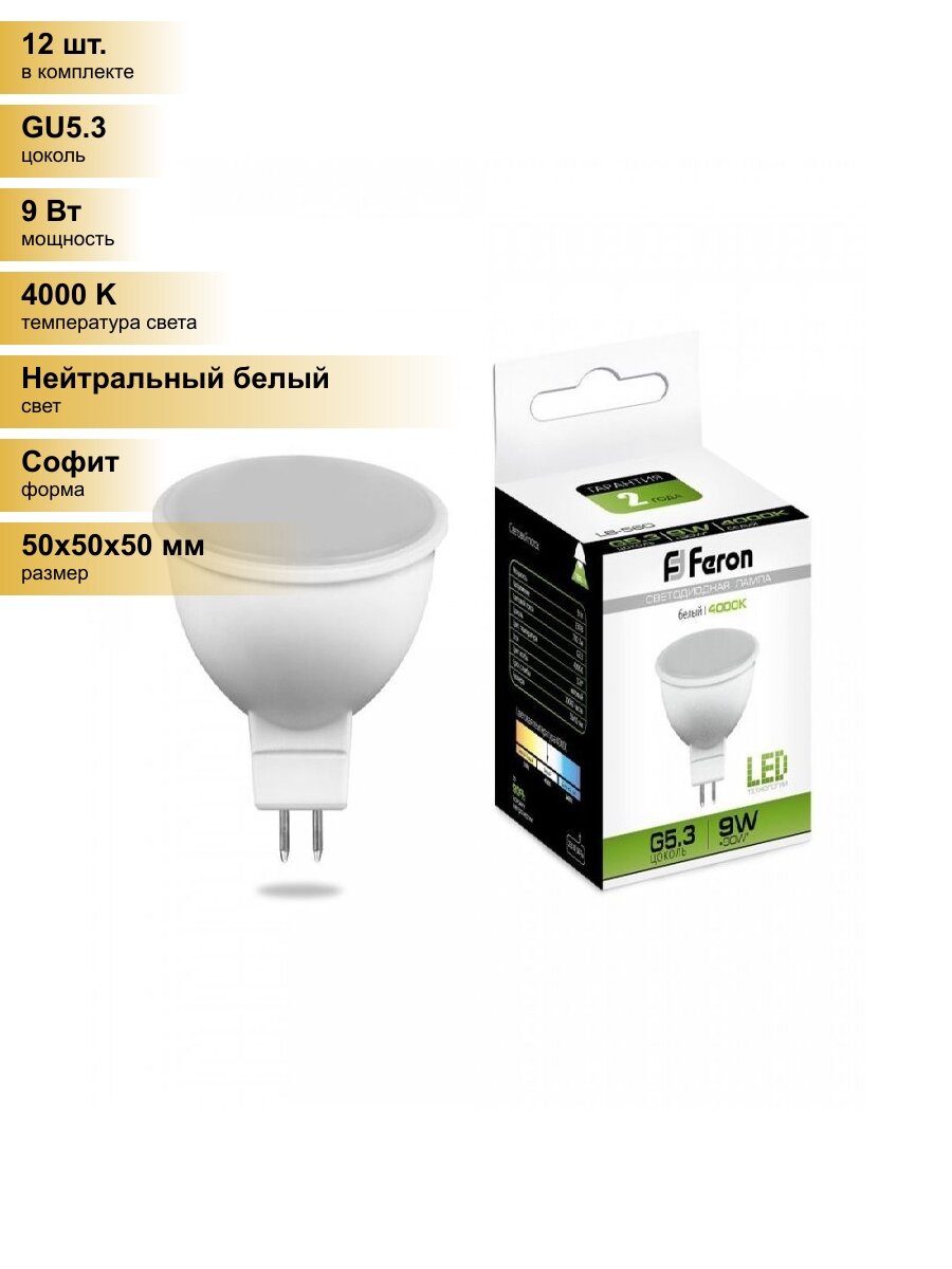 (12 шт.) Светодиодная лампочка Feron MR16 GU5.3 9W(780Lm) 4000K 4K 50x50 матовая LB-560 25840 Нейтральный белый. Цоколь GU5.3