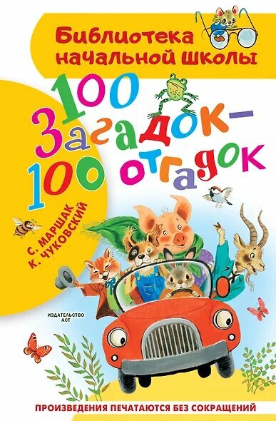 БиблиотекаНачальнойШколы Маршак С. Я, Чуковский К. И. 100 загадок-100 отгадок, (АСТ, 2025), 7Бц, c.64