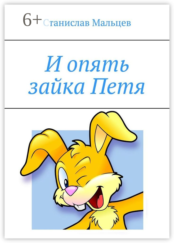 И опять зайка Петя