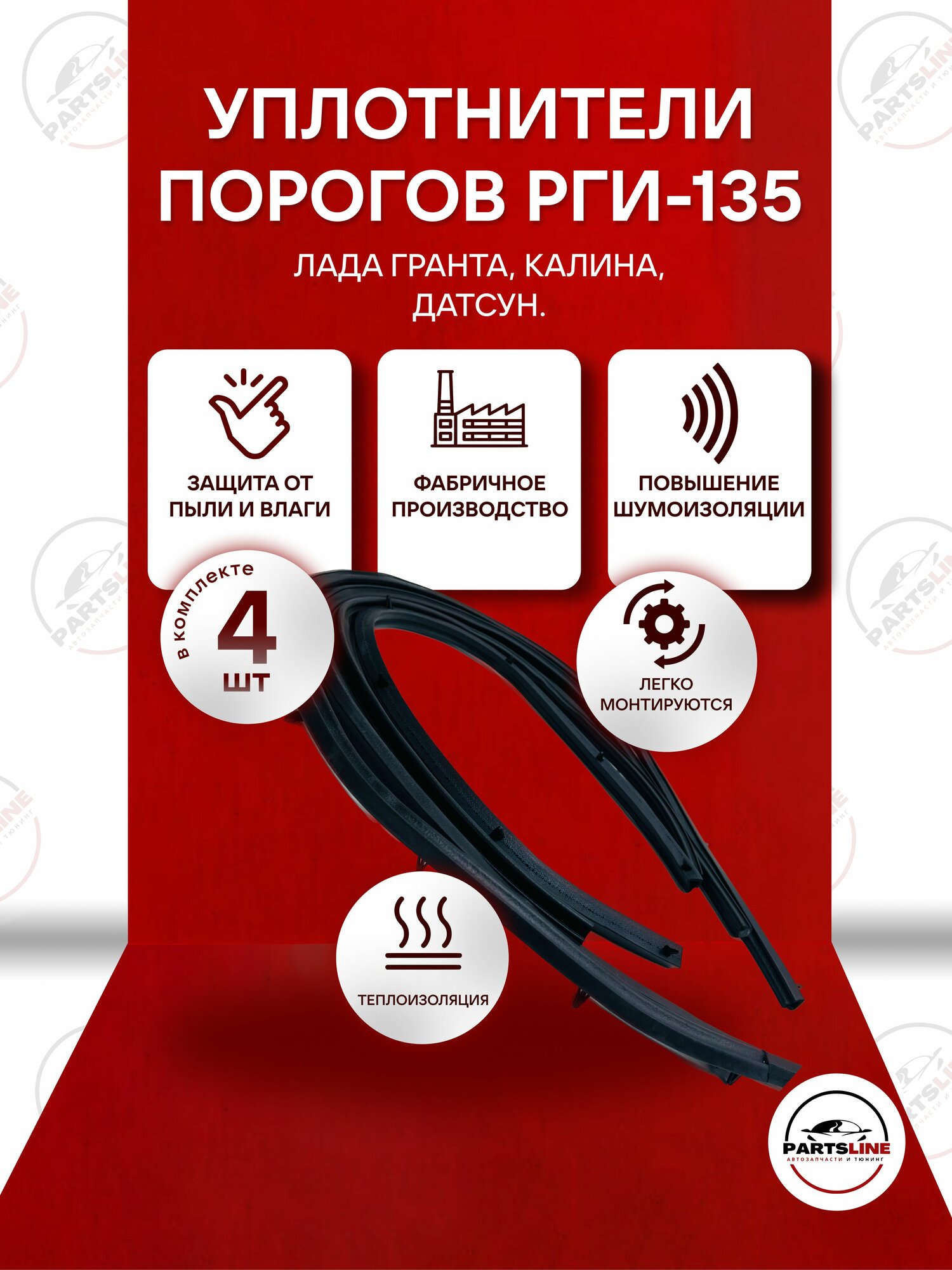 Уплотнители порогов на Лада Гранта, Калина, Датсун 4шт РГИ-135