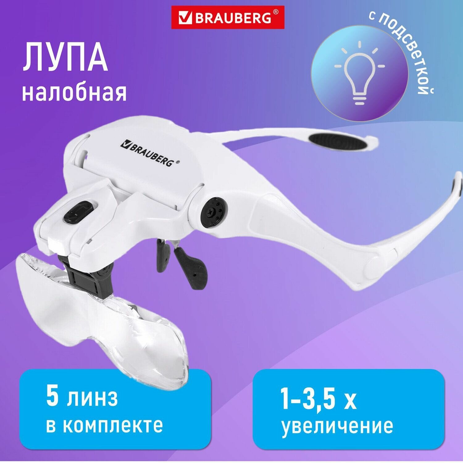 Лупа налобная Brauberg с LED-подсветкой, 5 сменных линз, 95х33 мм, увеличение 1,0-3,5
