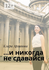 … и никогда не сдавайся