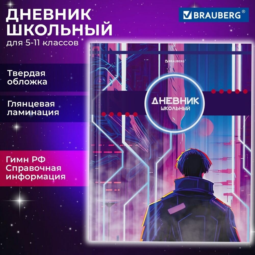 Дневник школьный Brauberg 5-11 класс, 48 листов, твердый, "World of future"