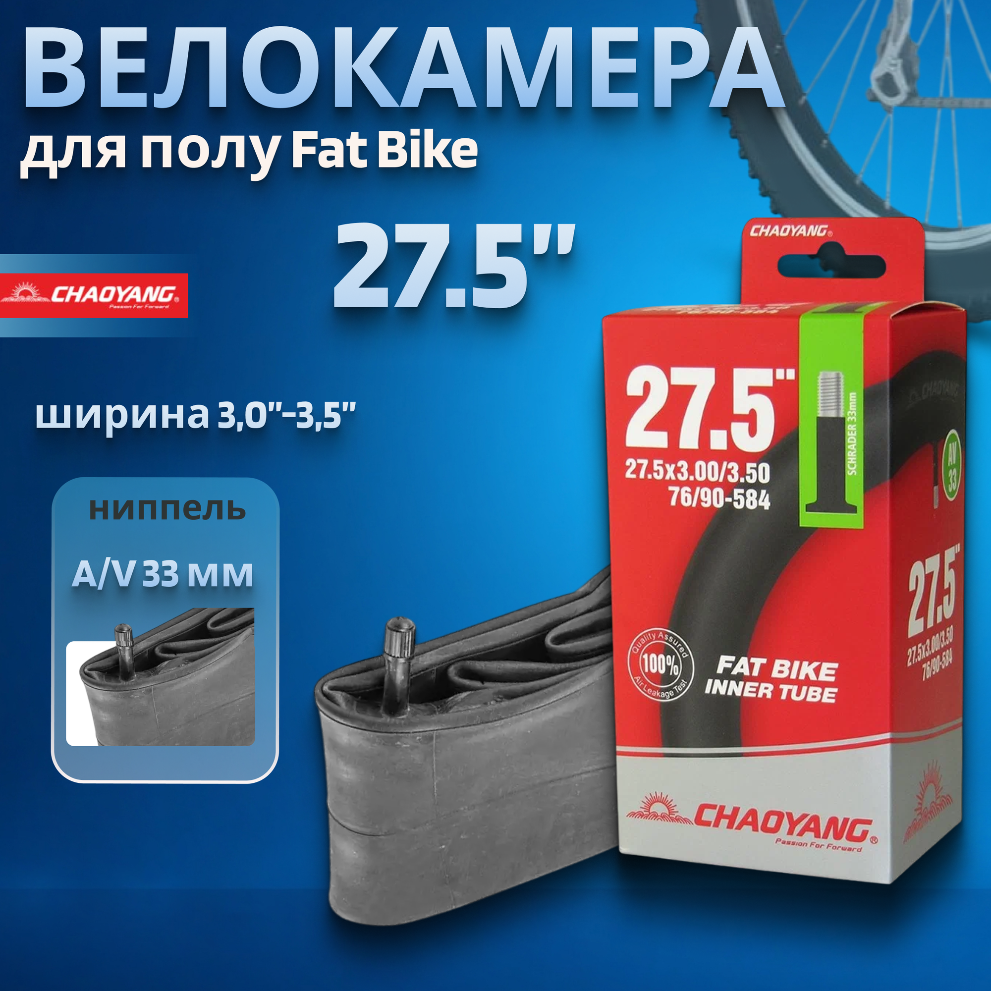 Велокамера 27,5' Chao Yang 27,5х3,0-3,5 AV (полу Fat Bike)/650061