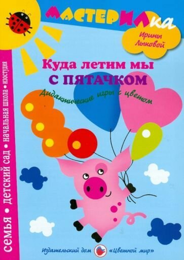 Дидактическое пособие Цветной мир Мастерилка. Куда летим мы с Пятачком. Игры с цветом. 2012 год, И. Лыкова