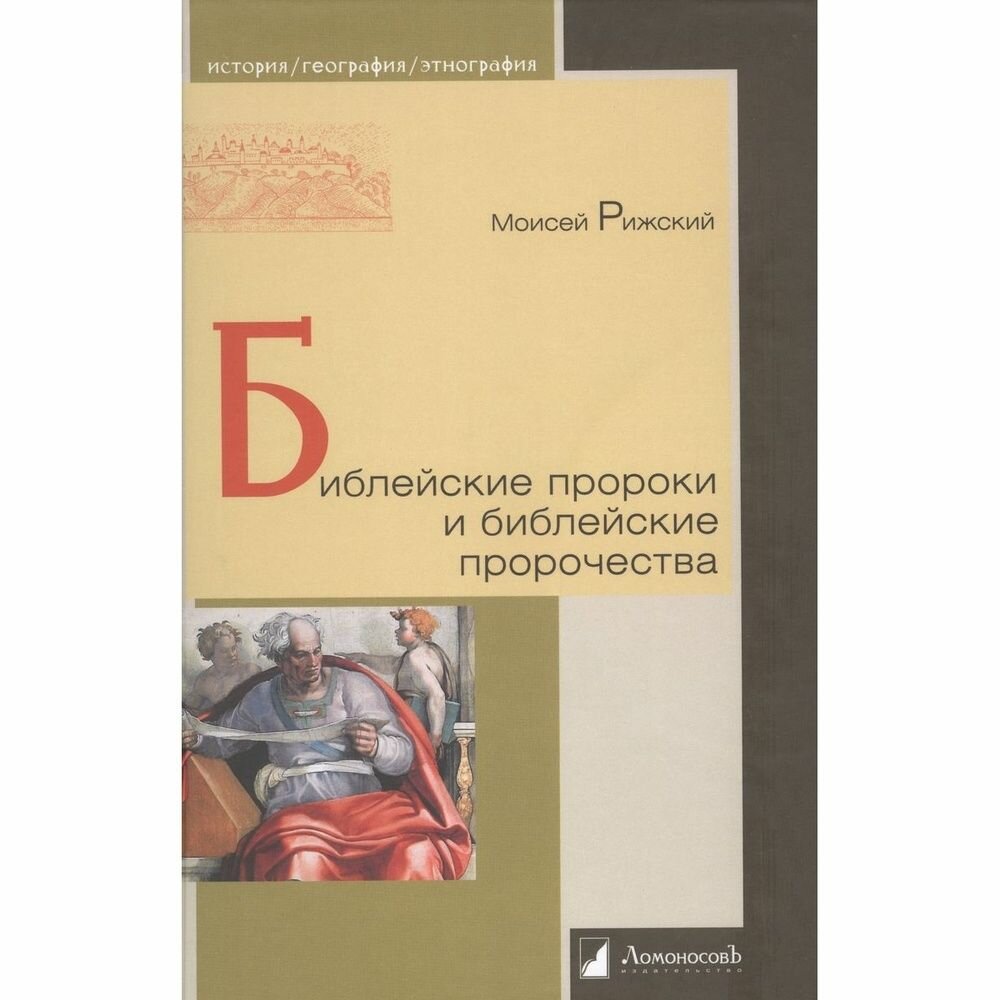 Книга Ломоносовъ Библейские пророки и библейские пророчества. 2023 год, Рижский М.