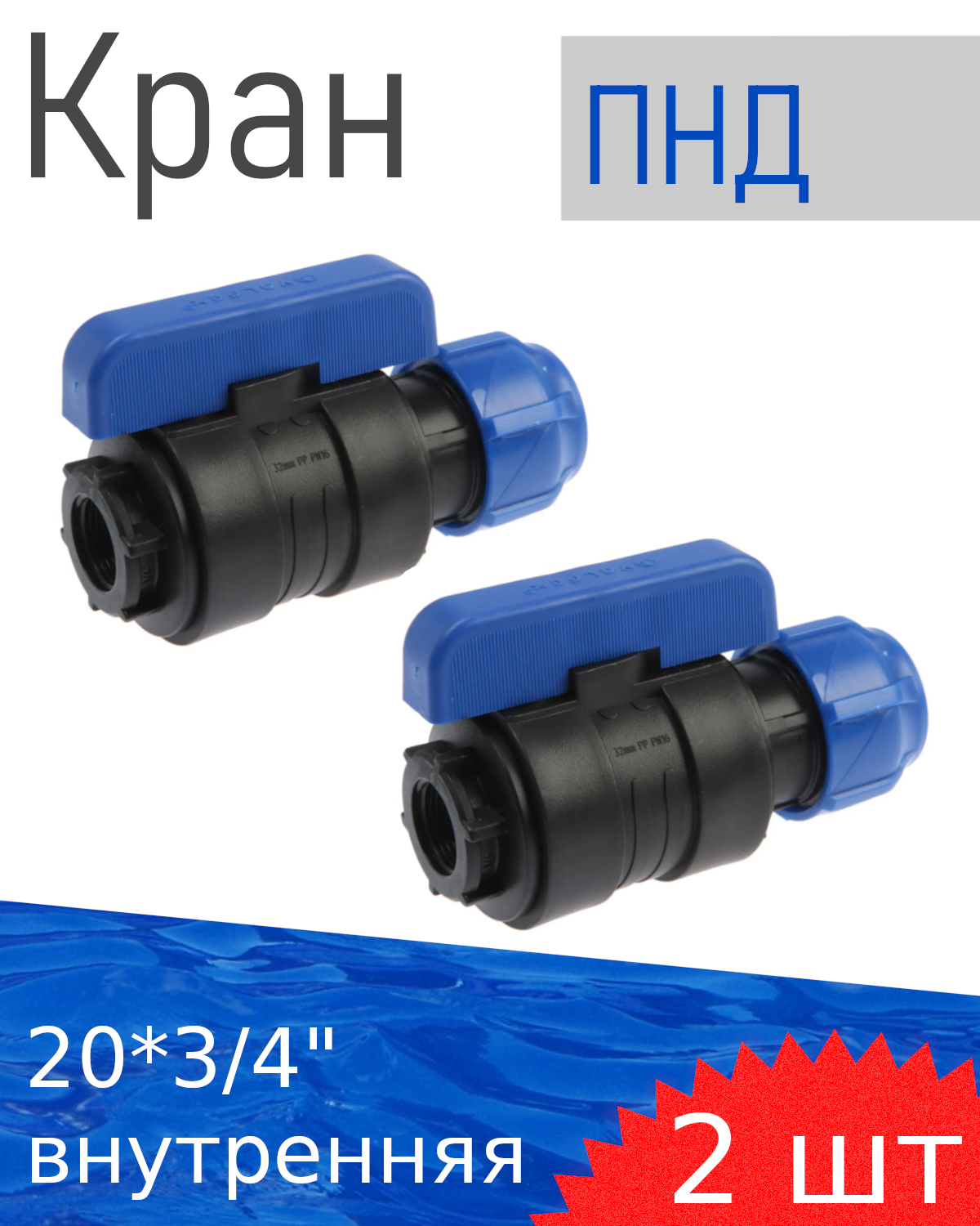 ПНД Кран шаровый 20*3/4 внутренняя Valfex, 2 шт 86065