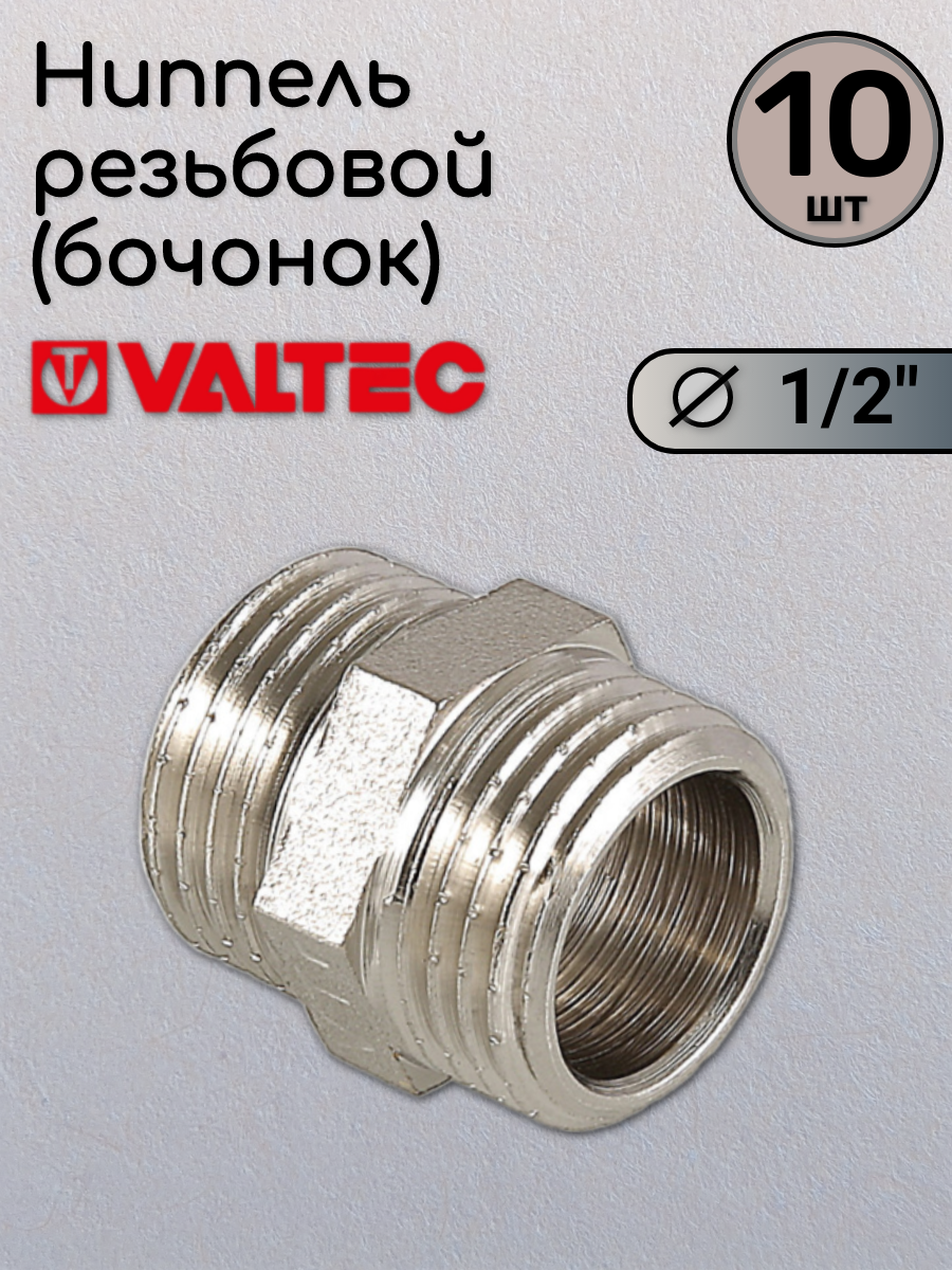 Бочонок 1/2 VALTEC (10 шт.)
