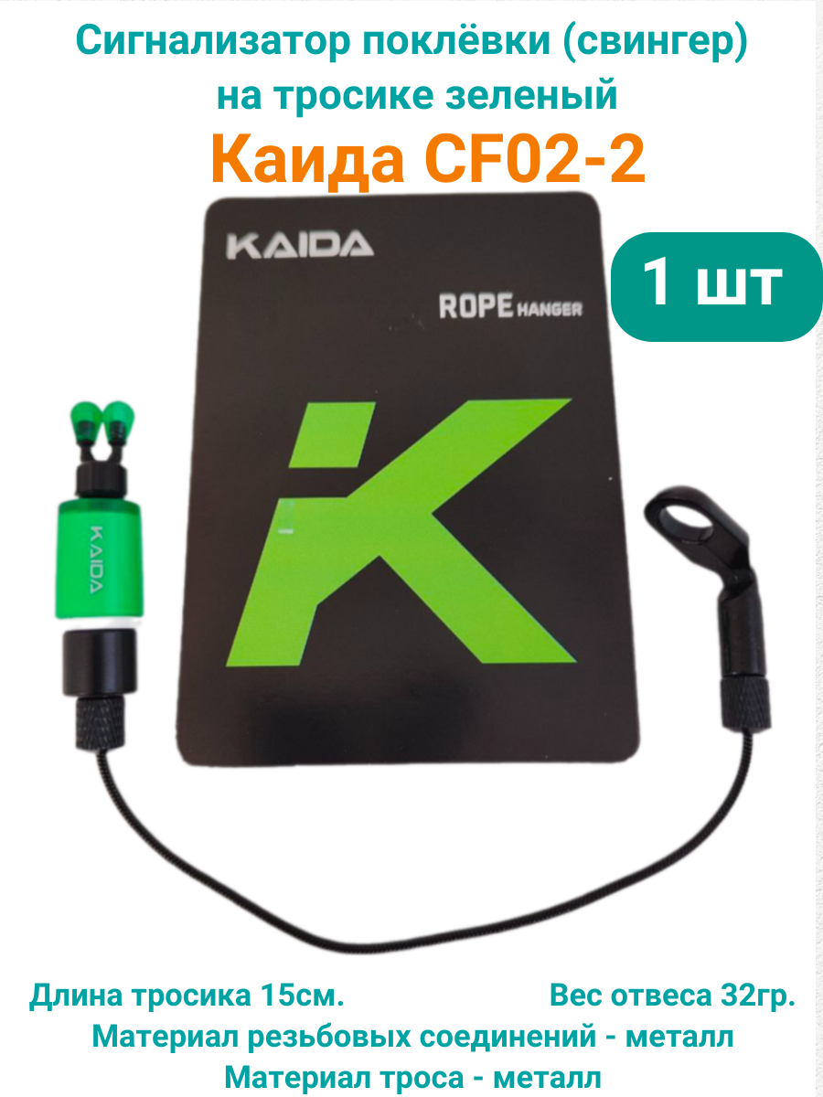 Сигнализатор поклёвки (свингер) Каида CF02-2 на тросике зеленый