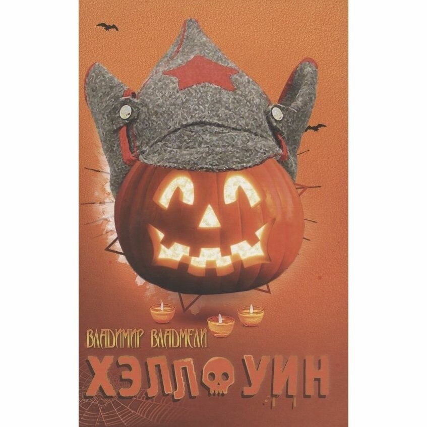 Книга Грифон Хэллоуин. Сцены провинциальной жизни русской эмиграции. 2021 год, Владмели В.