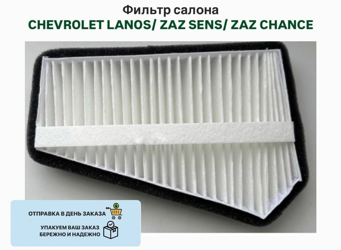 Фильтр салона CHEVROLET LANOS ZAZ SENS ZAZ CHANCE Ланом Сена Шанс