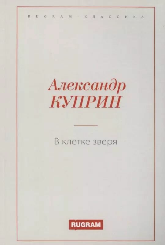 Книга RUGRAM В клетке зверя. Куприн А. И. 2021 г