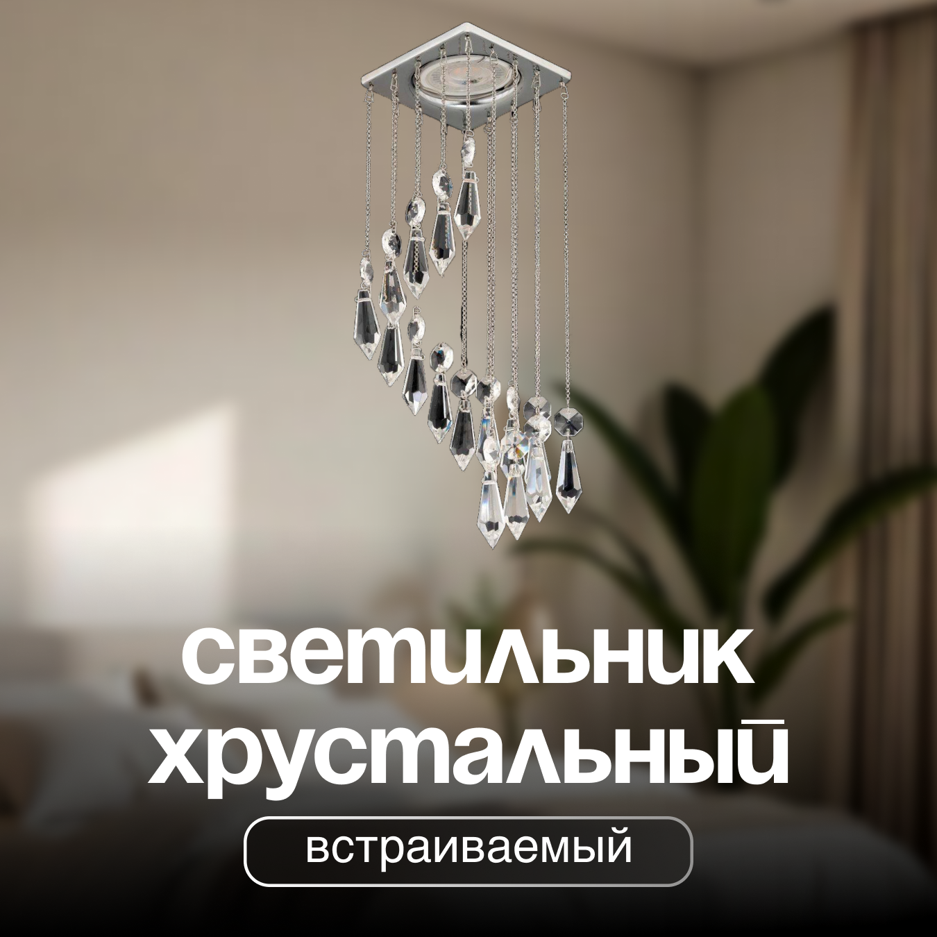 Светильник потолочный встраиваемый. Спот хрустальный, точечный Dio D'Arte Elite Tayo GU10.5.14.8x8.106 N