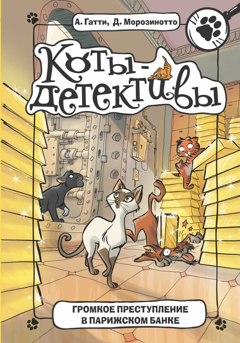 Книга АСТ Коты-детективы, Гатти А, Морозинотто Д, Громкое преступление в парижском банке