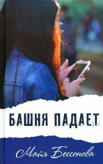 Книга Аквилегия-М Башня падает. Современная проза. 2022 год, М. Бессонова