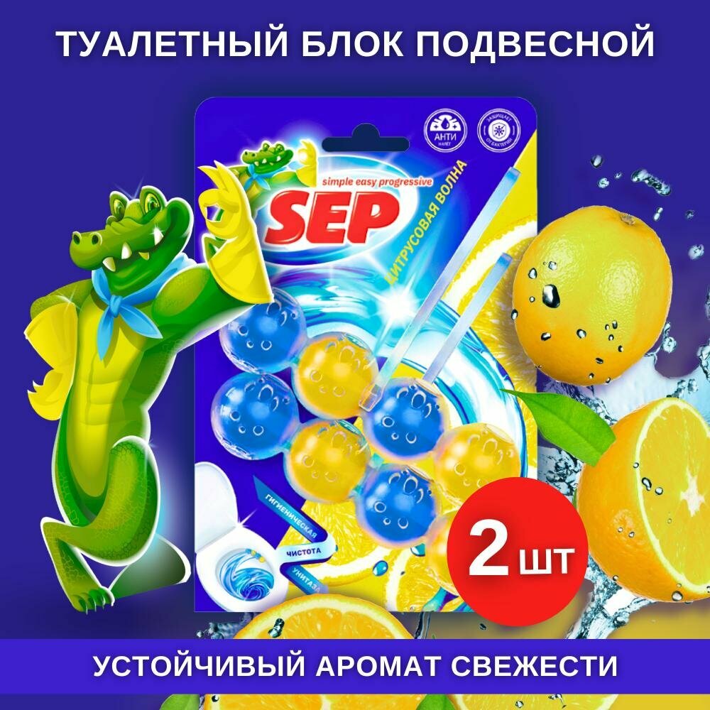 Чистящие средства Лаборатория Катрин "Sep", Цитрусовая волна, подвесные блоки для унитаза, 2 шт по 50 г