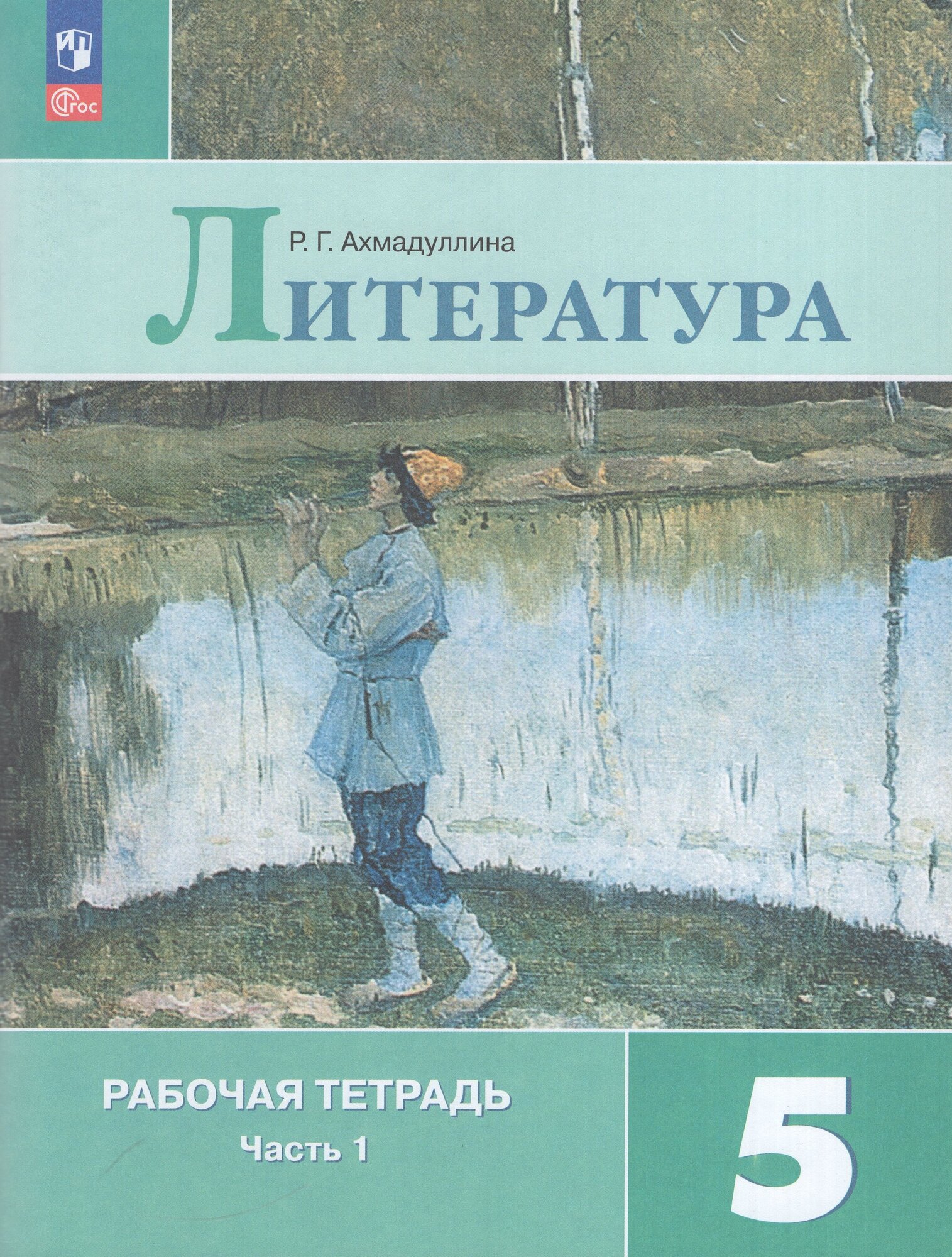Рабочая тетрадь Литература 5 класс Часть 1 2025