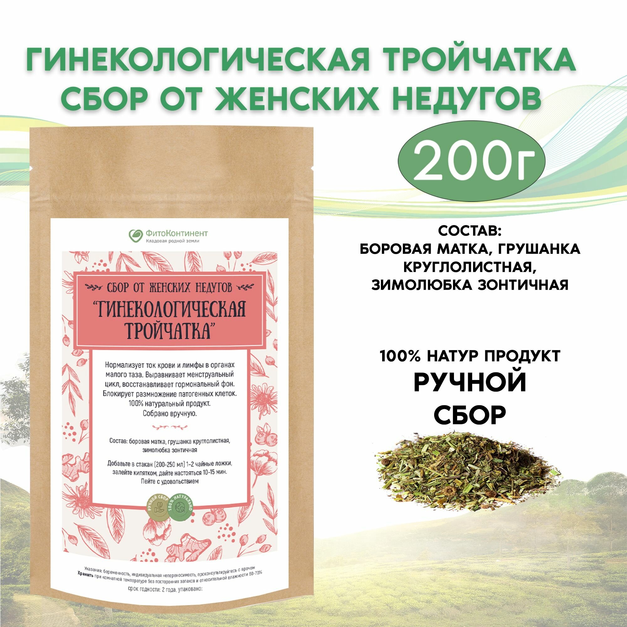 Сбор от женских недугов Гинекологическая Тройчатка, 200гр