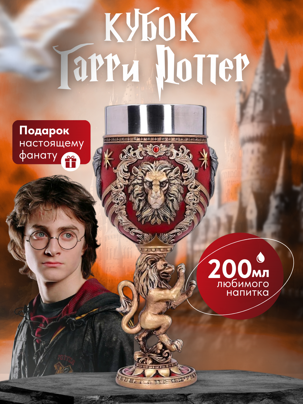 Бокал для вина To drink Гарри Поттер Гриффиндор, нержавеющая сталь, 200 мл, красный, 1 шт