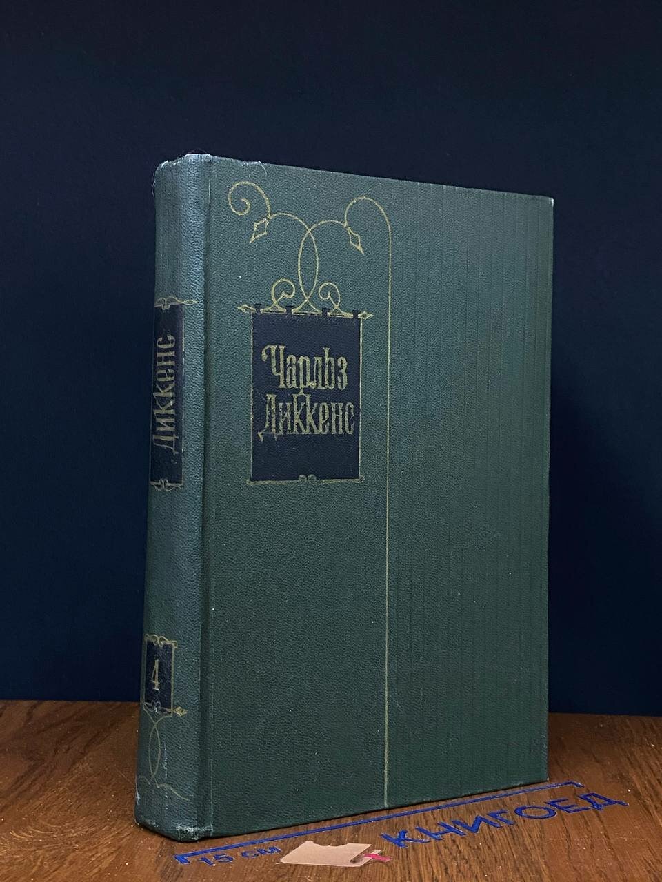 Книга. Чарльз Диккенс. Собрание сочинений в 30 томах. Том 4 1958 (2043001966713)