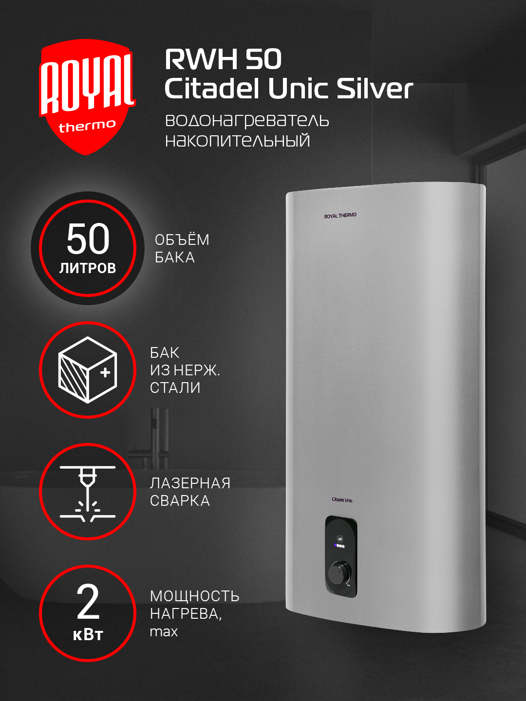 Водонагреватель Royal Thermo RWH 50 Citadel Unic Silver
