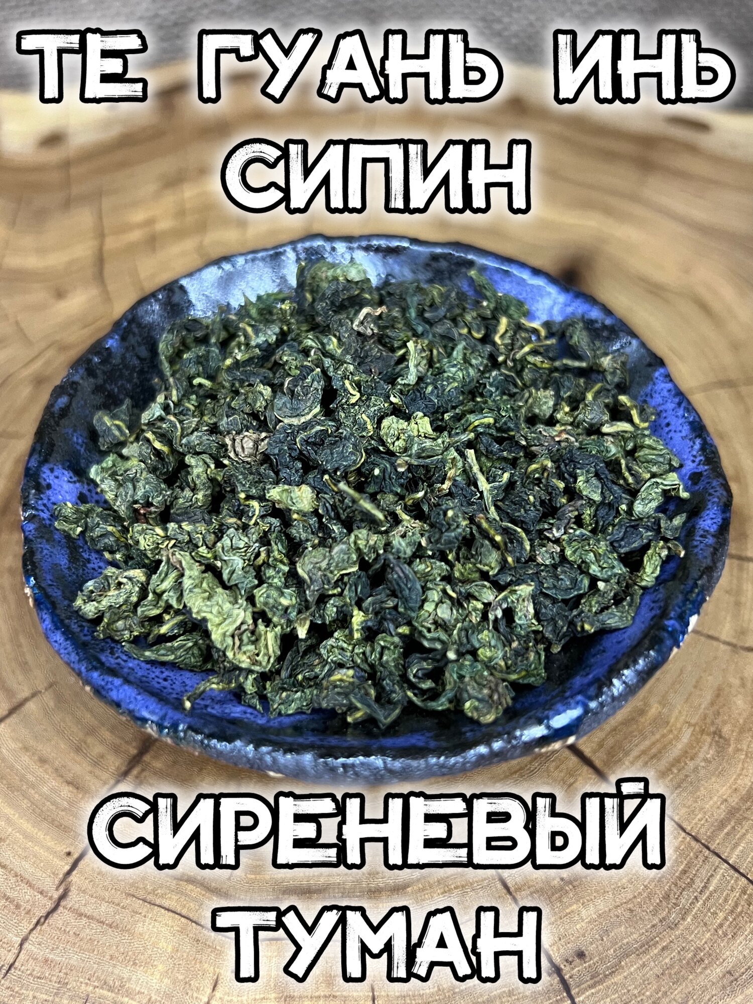 Те Гуань Инь Сипин "Сиреневый Туман" (100 гр.)