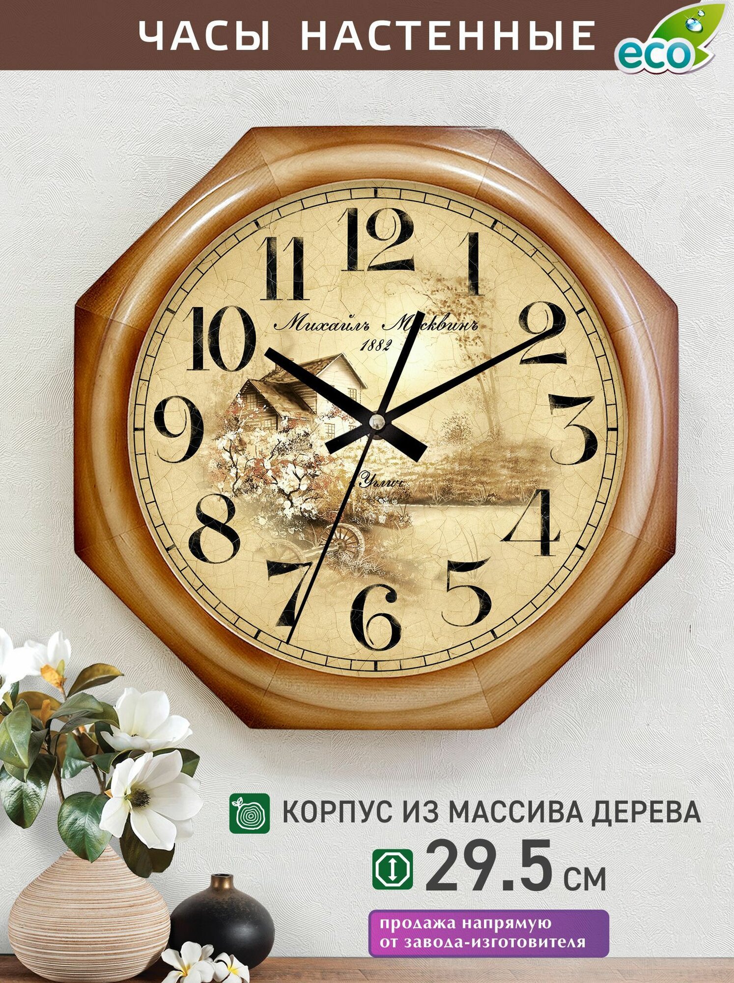 Часы настенные Михаил Москвин натуральное дерево