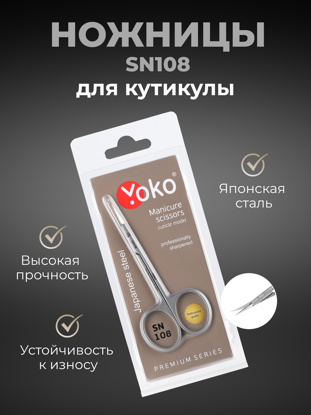 Ножницы для кутикулы Yoko SN108
