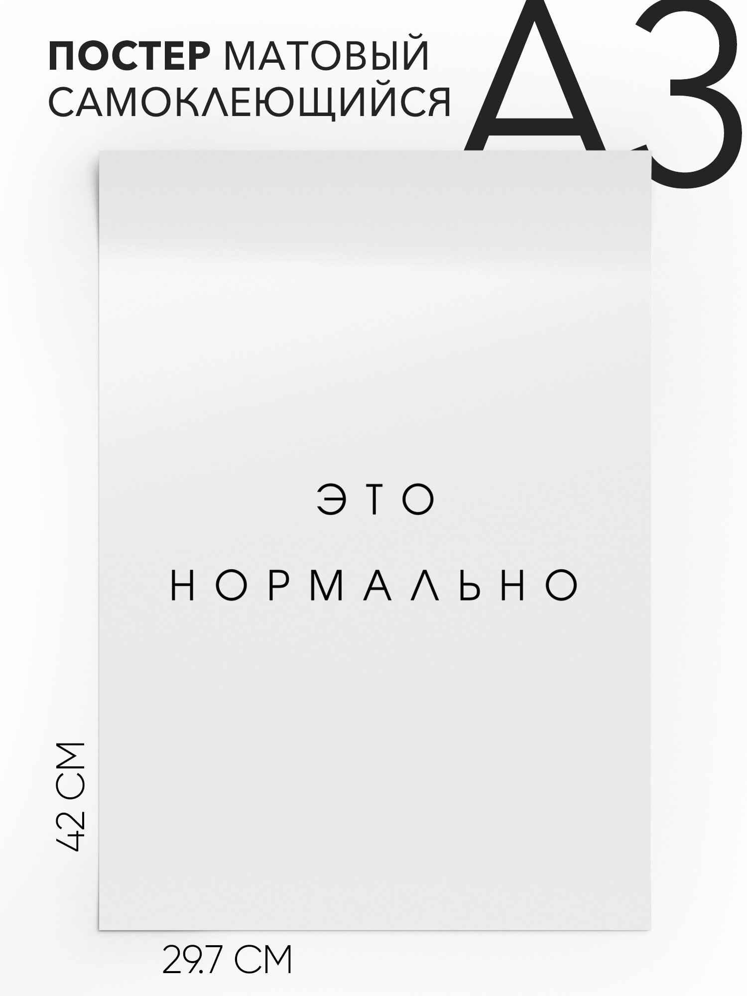 Постер плакат на стену - Это нормально, Самоклеящийся, 30х40, А3