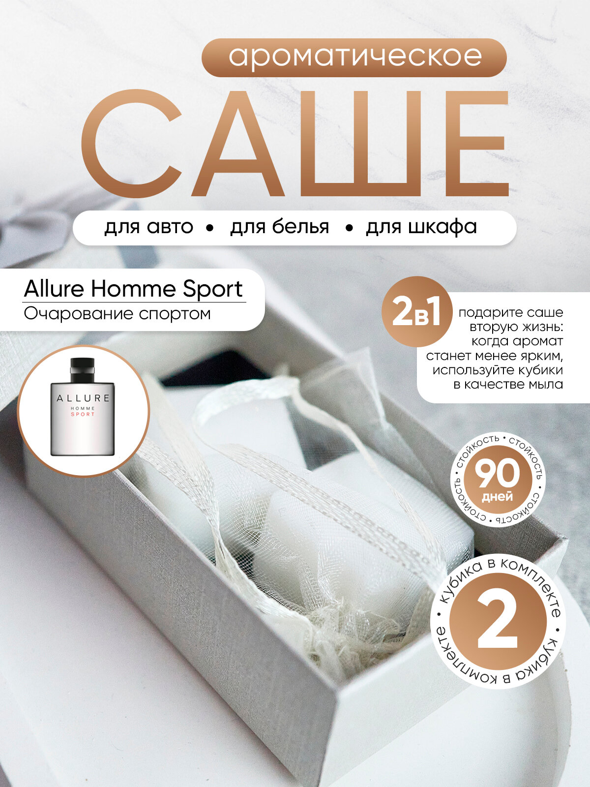 Саше для белья в шкаф ароматическое Allure Homme Sport