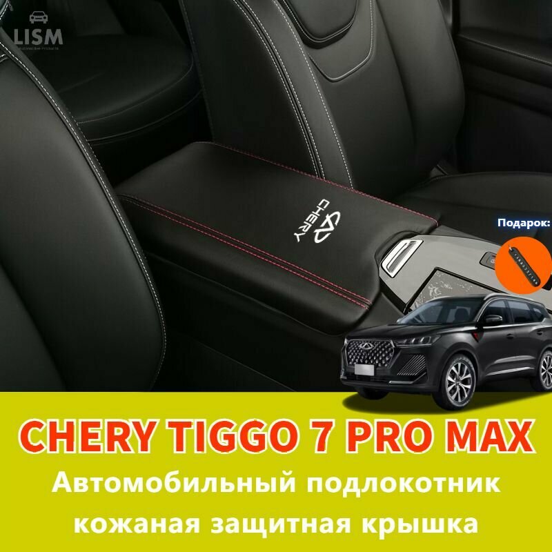2024 CHERY TIGGO 7 PRO MAX Автомобильный подлокотник кожаная защитная крышка, chery tiggo 7 pro max Автозапчасти