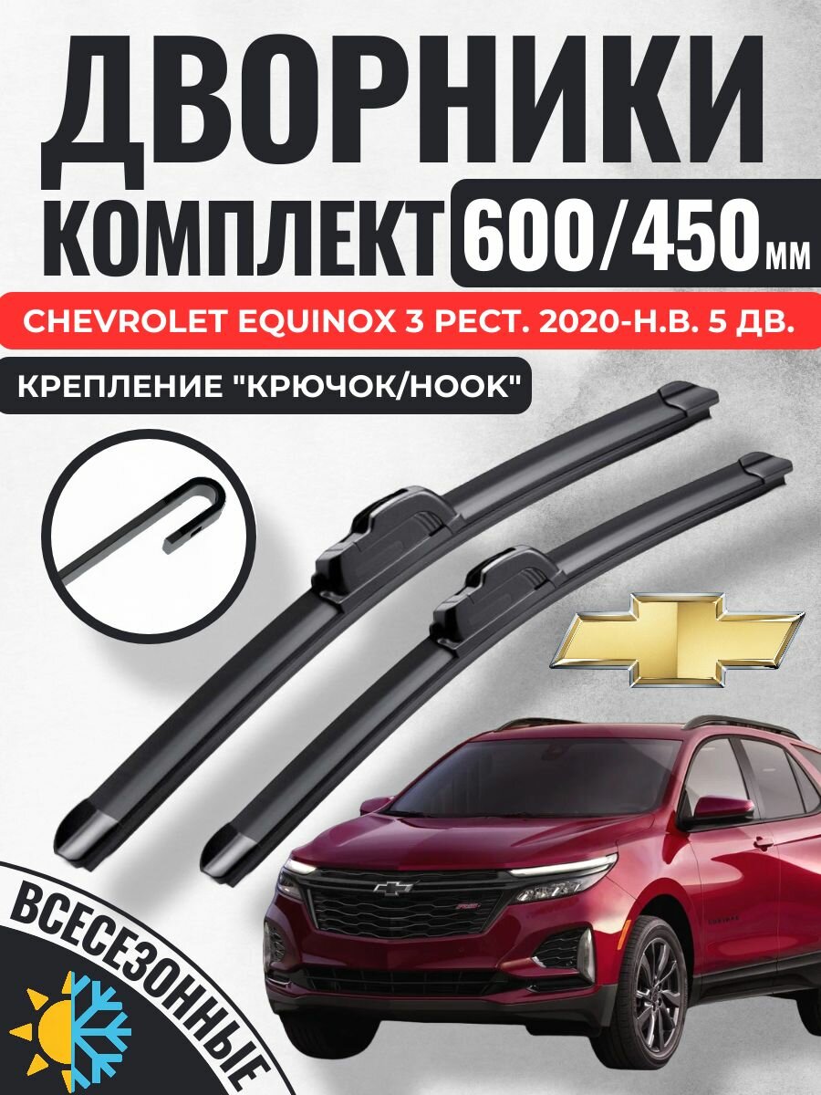 600 450 (24 18) Щетки стеклоочистителя Chevrolet Equinox 3 Рестайлинг 2020-н. в. 5 дв. / Шевроле Эквинокс