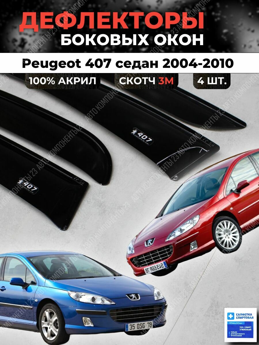 Дефлекторы окон Пежо 407 седан 2004-2010 / Ветровики Peugeot