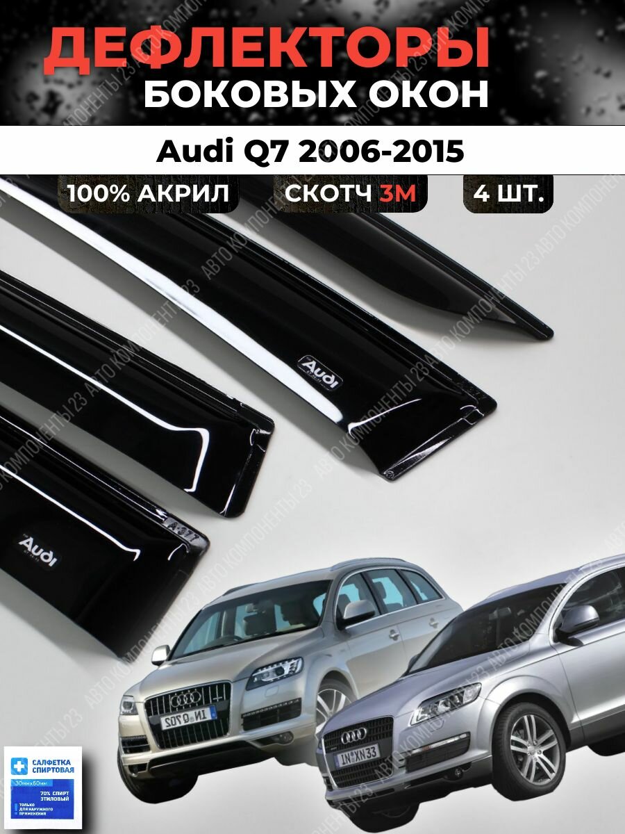 Дефлекторы окон Audi Q7 2006-2015 / Ветровики ауди кью 7