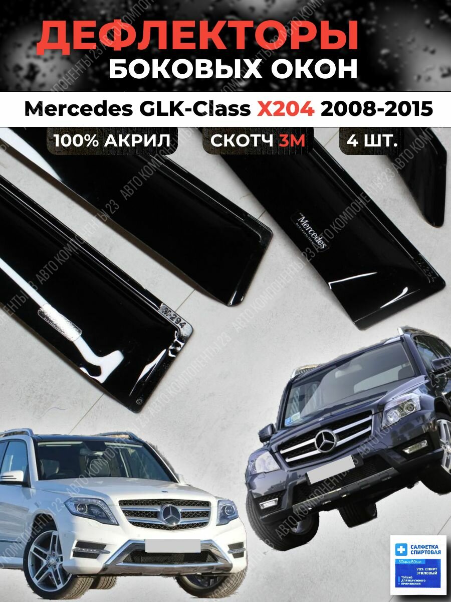 Дефлекторы окон Мерседес GLK-Сlass (X204) 2008-2015 / Ветровики Mercedes глк класс х204